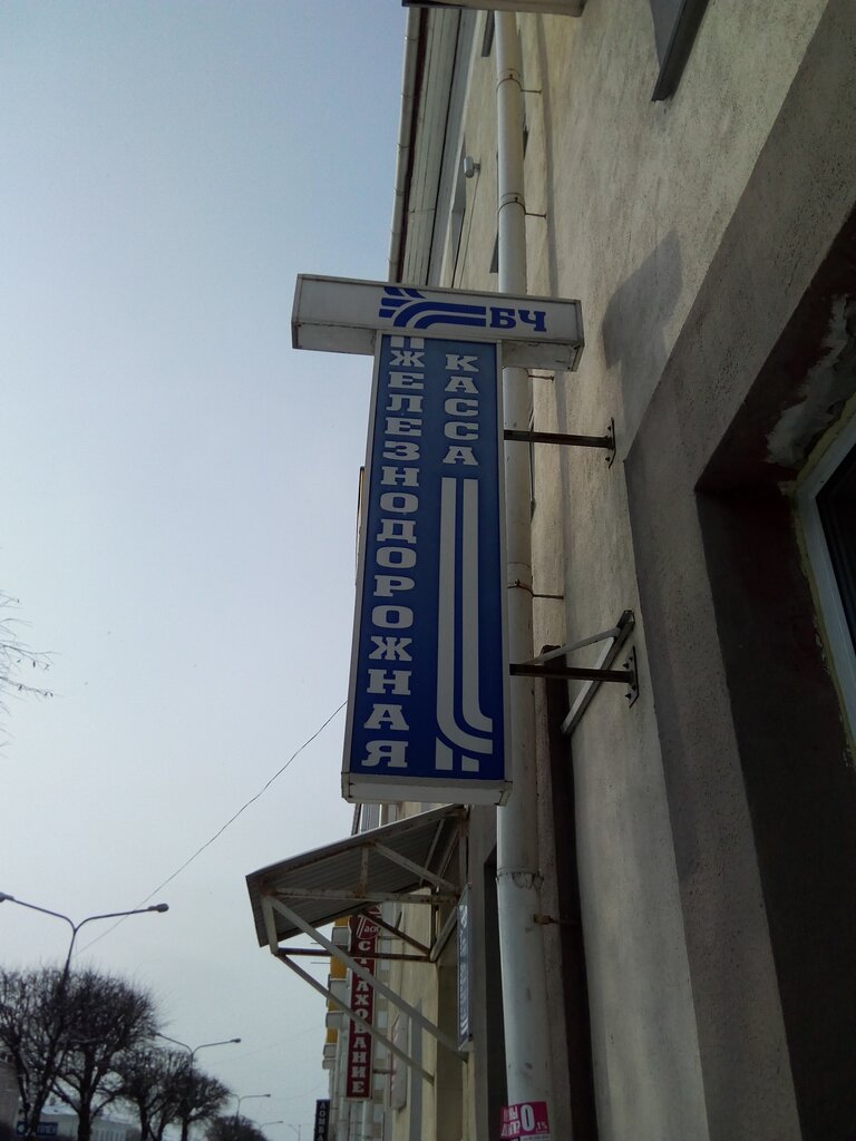 Uçak ve demiryolu biletleri Zheleznodorozhnaya kassa Predvaritelnaya, Orsha, foto