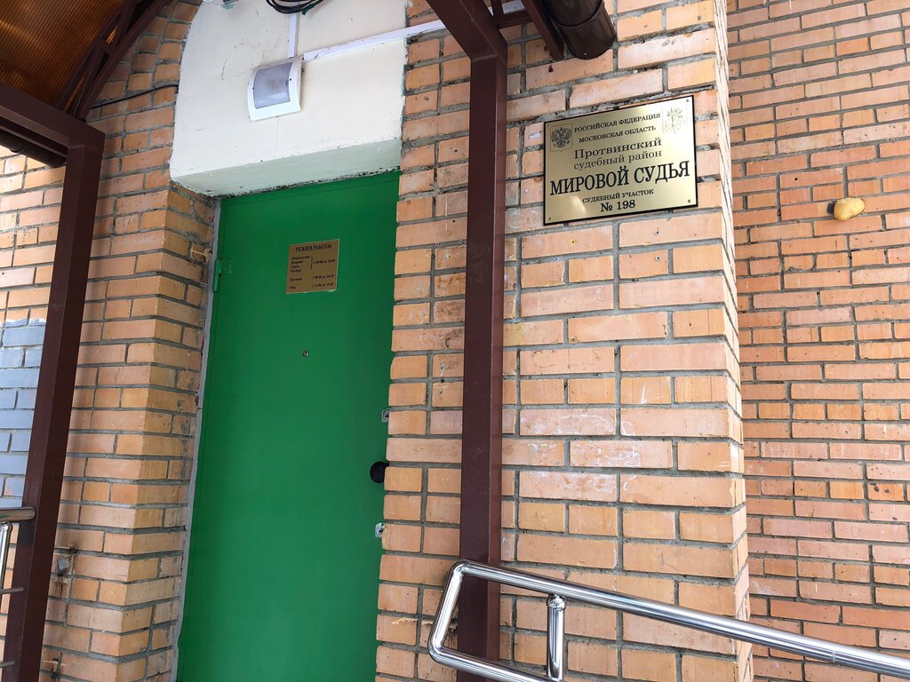 Sulh hakimi Мировой судья судебного участка № 198 Протвинского судебного района Московской области, Protvino, foto