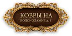 Kovry (Volokolamskiy Avenue No:11), halı mağazaları  Tver'den
