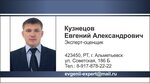 Эксперт-оценщик Кузнецов Е. А. (Sovetskaya ulitsa No:186В), otomobil ekspertizi  Almetyevsk'ten (Elmet'ten)