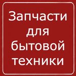 Запчасти для бытовой техники (Lyublinskaya Street No:4к2), ev aletleri yedek parçaları  Moskova'dan