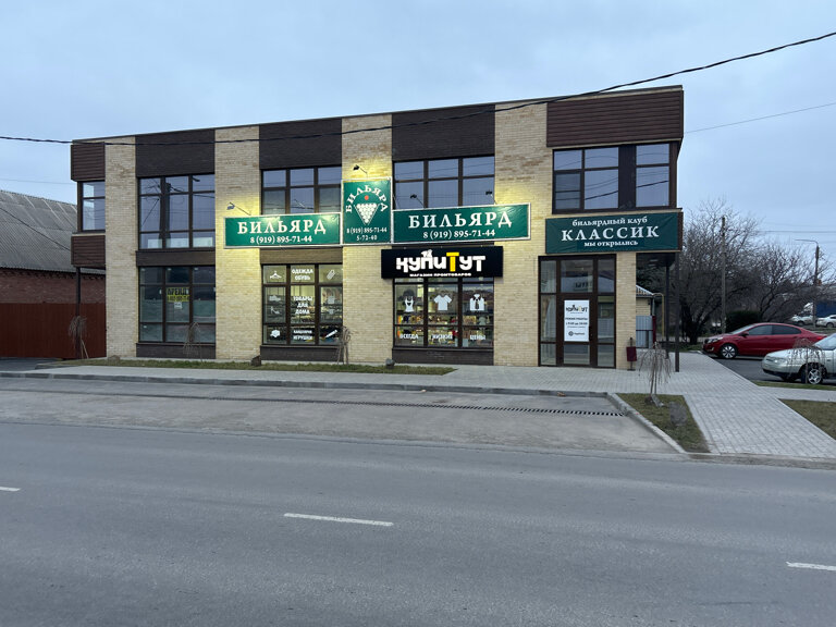 Giyim mağazası КупиТут, Bataysk, foto