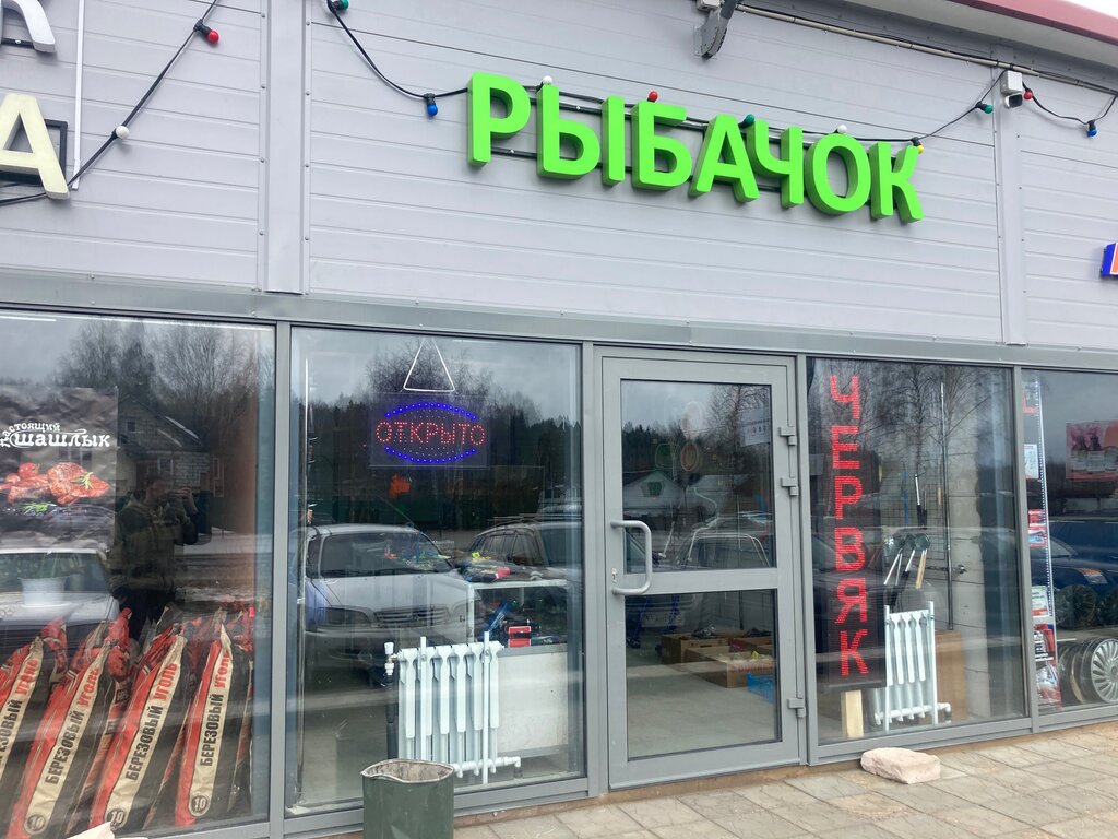 Balıkçılık ekipman firmaları Rybachok, Moskova ve Moskovskaya oblastı, foto