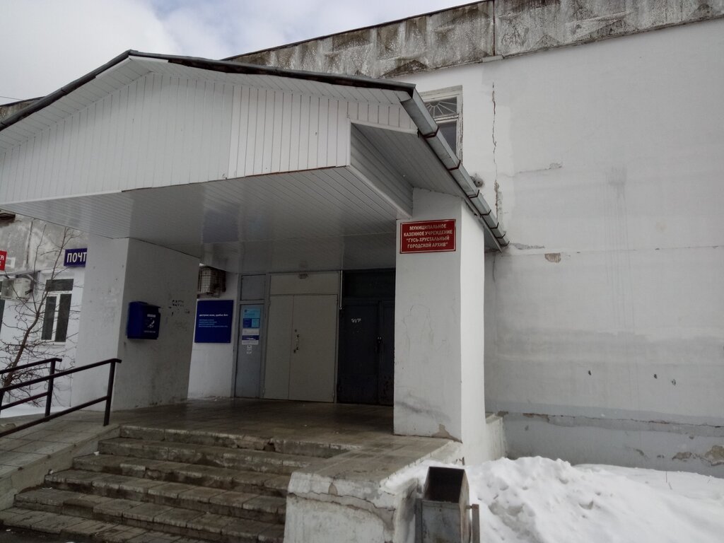 Arşivler Гусь-Хрустальный городской архив, Gus‑Hrustalny, foto