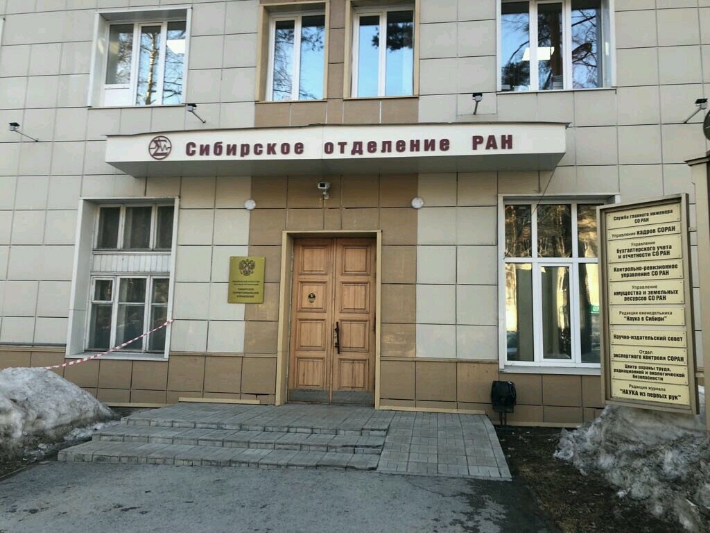 Devlet güvenlik birimleri Управление имущества земельных ресурсов Со РАН, Novosibirsk, foto