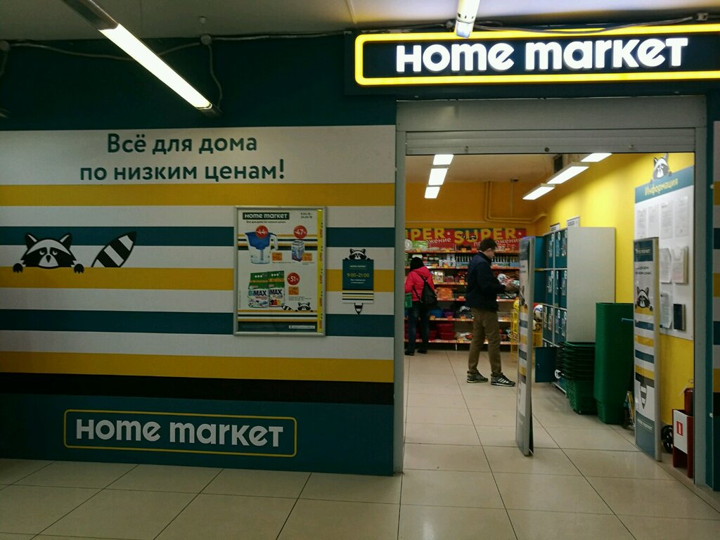 Ev eşyası mağazaları Home Market, Moskova, foto