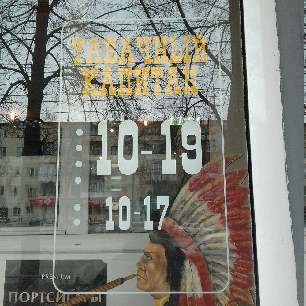 Hediyelik eşya mağazaları Tobacco Captain, Çeliabinsk, foto