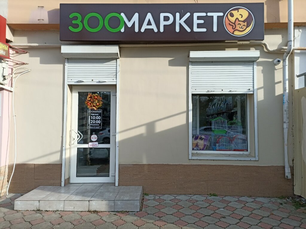 Petshop Зоомаркет, Krasnodar, foto