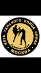 Клуб Тайского бокса Ермак (ulitsa Pushkina No:8Б, rabochiy posyolok Lesnoy), spor kulüpleri  Moskova ve Moskovskaya oblastından