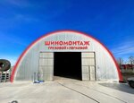 Шиномонтаж (No:123, territoriya Severnaya Promzona), oto lastik tamiri  Armavir'den