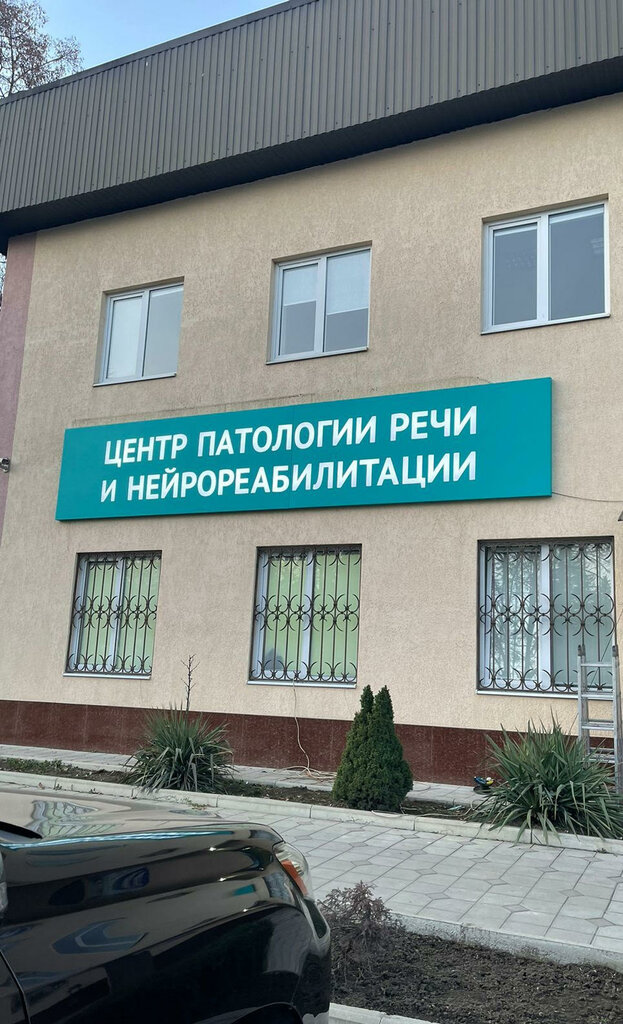 Tıp merkezleri ve klinikler Центр патологии речи и нейрореабилитации, Nalchik, foto