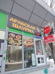 Арабская шаурма (Ordzhonikidze Street No:46А), alkollü içecekler  Tver'den