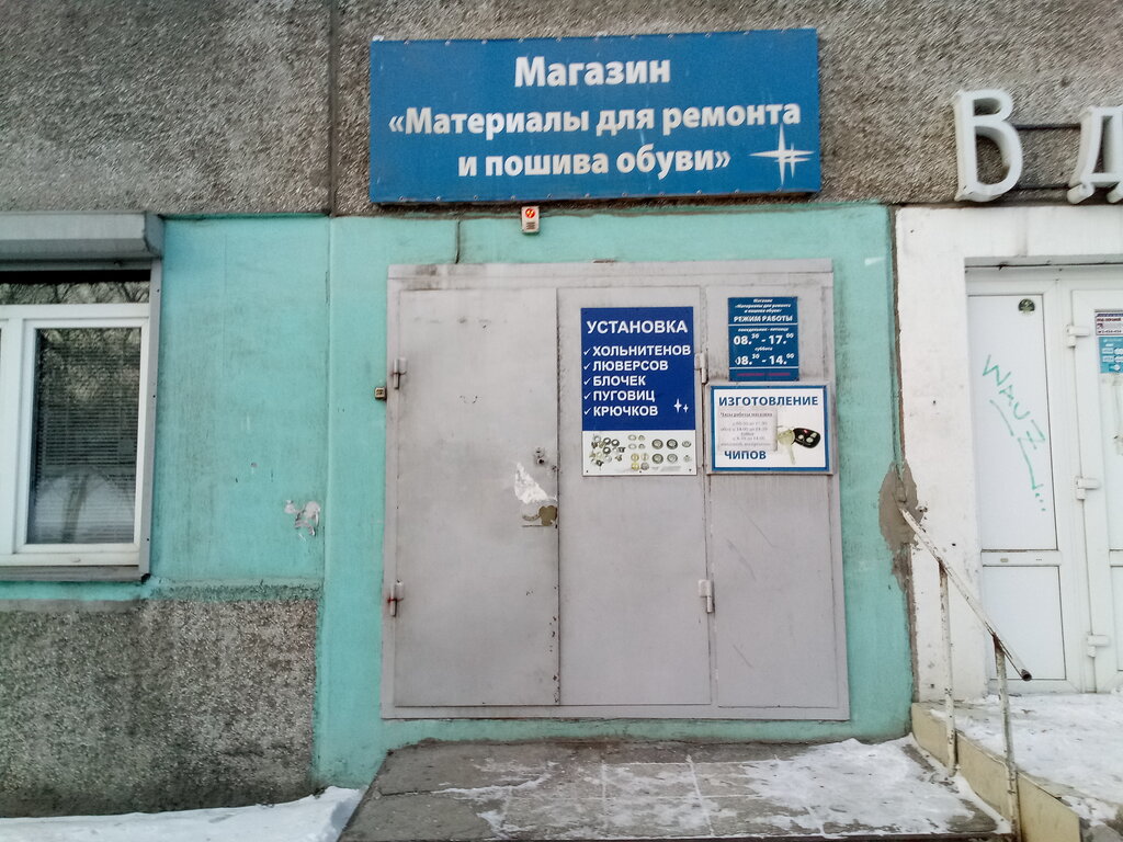 Ayakkabı tamiri Materialy dlya remonta i poshiva obuvi, Krasnoyarsk, foto