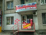 Леди Стиль (Bolshaya Sadovaya ulitsa No:96), giyim mağazası  Saratov'dan