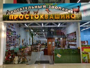Простоквашино (Karla Marksa Avenue No:172), hayvanat bahçeleri  Magnitogorsk'tan