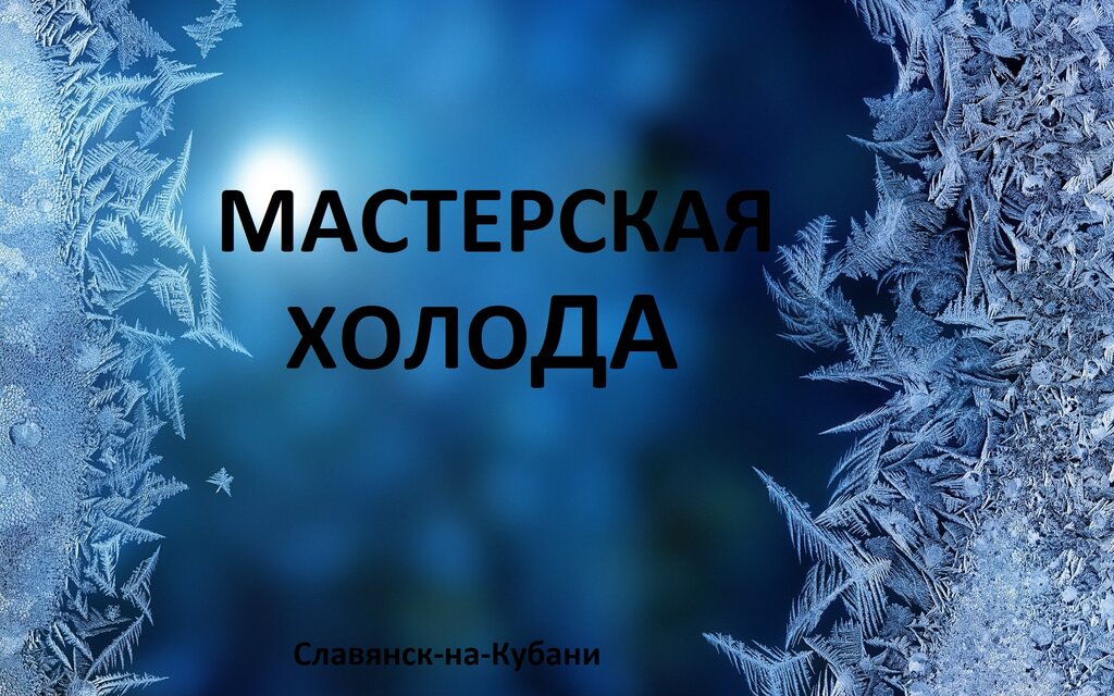Beyaz eşya servisleri Мастерская Холода, Slaviansk‑na‑Kubani, foto