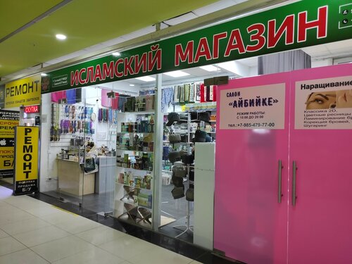 Исламский магазин, религиозные товары, Шарикоподшипниковская ул., 13 ...
