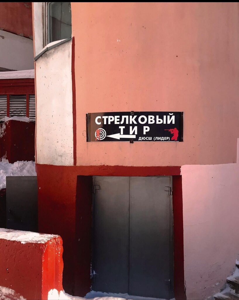 Atıcılık ve okçuluk kulüpleri ve atış alanları Стрелковый тир, Nerungri, foto