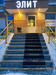 Elit (Lermontova Street No:6), güzellik salonu  Surgut'tan