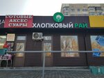 Hlopkovyi rai (No:22А, Aqsaı-4 shaǵyn aýdany), giyim mağazası  Almatı'dan