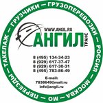 Angil-Trans (Kadomtseva Street No:15), nakliye firmaları  Moskova'dan
