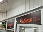 Табачок (Tikhoretsky Boulevard No:1с34), tütün, sigara mağazaları  Moskova'dan