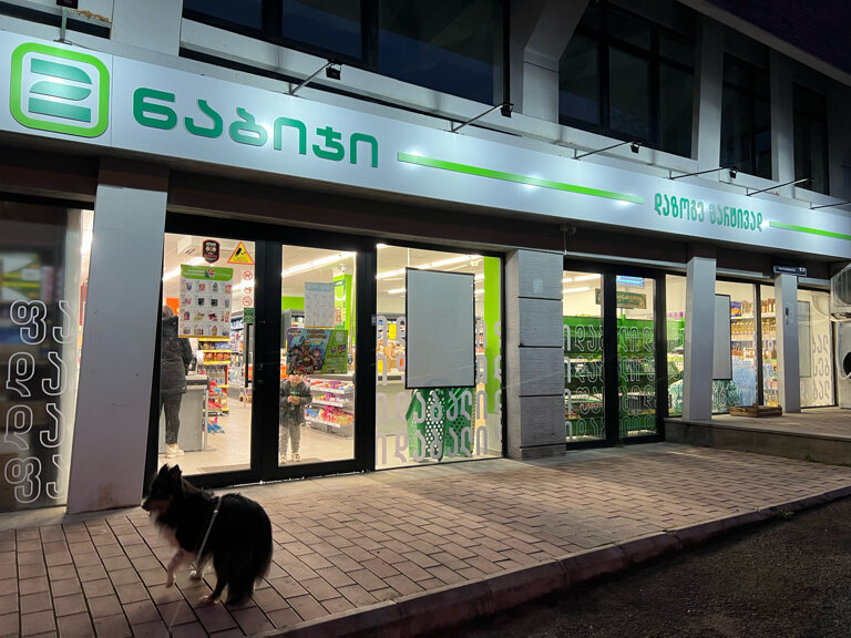 Süpermarket 2 ნაბიჯი, Tiflis, foto