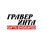 Гравер Инта (Mira Street No:29), gravür  Inta'dan