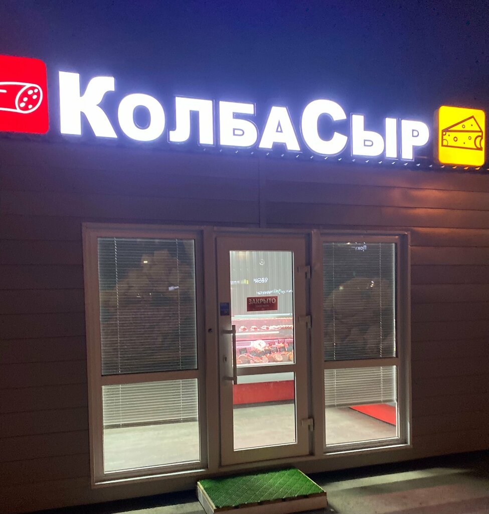 Kasap, şarküteri КолбаСыр, Voljski, foto
