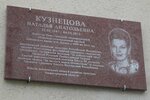Директору Нижегородской областной научной библиотеки Наталье Анатольевне Кузнецовой (Varvarskaya Street No:3Д), anıt levhası, anıt taş  Nijni Novgorod'dan