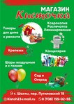 Kistohka (Putilovskiy pereulok No:18к3), ev eşyası mağazaları  Şahty'den