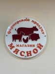 Мясной (1-ya Sovetskaya ulitsa No:90), kasap, şarküteri  Vereya'dan