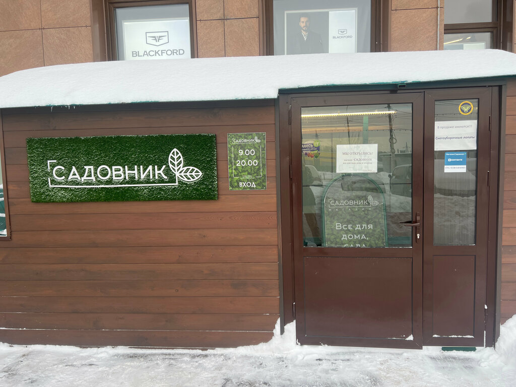 Bahçecilik mağazaları Садовник, Ramenskoye, foto