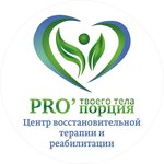 Pro Порция твоего тела (Admirala Flota Lobova Street No:3), tıbbi rehabilitasyon merkezleri  Murmansk'tan