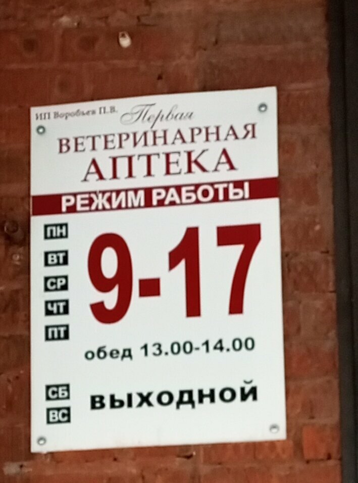 Veteriner eczaneleri Первая ветеринарная аптека, Udmurtiya, foto