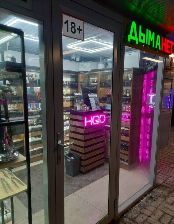 Elektronik sigara satış noktaları Дыма Нет, Novosibirsk, foto