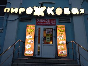 Pirozhkovaya № 1 (Plekhanova Street No:39), kantin, yemekhane  Perm'den