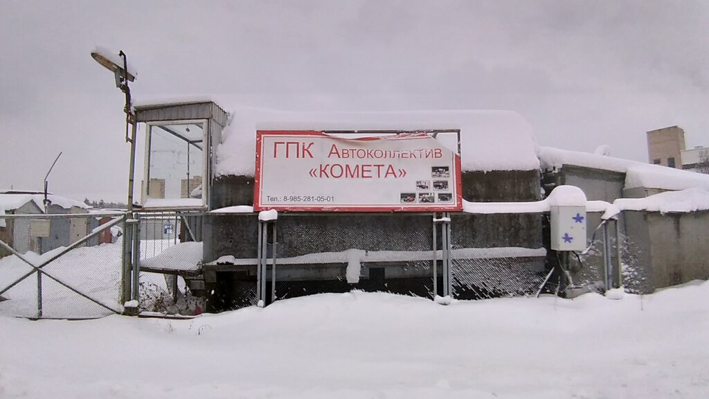 Garajlar Kometa, Moskova ve Moskovskaya oblastı, foto