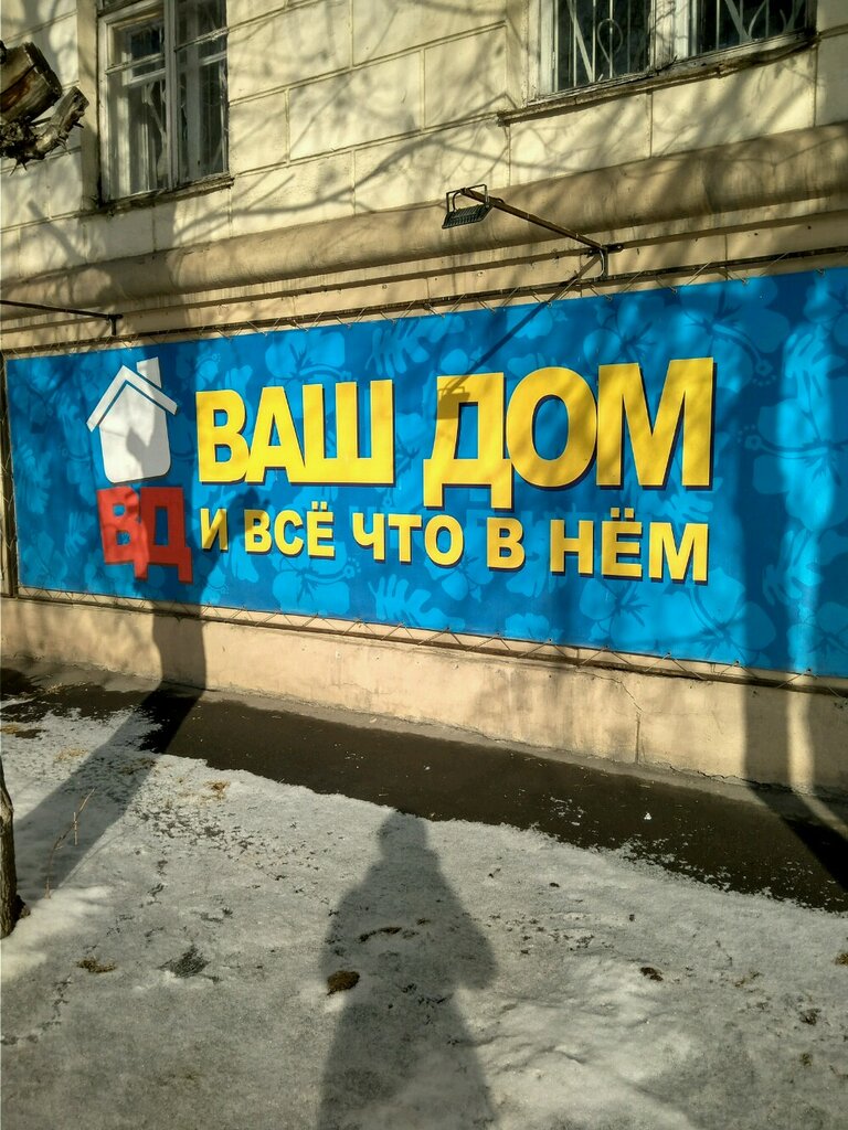 Ev eşyası mağazaları Vash dom, Çeliabinsk, foto