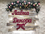 Лавка Декора (Sovetskaya Street No:20, Severniy Subdistrict), hediyelik eşya mağazaları  Domodedovo'dan