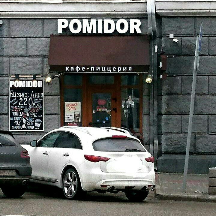 Pizzacılar Cafe Pomidor, Rostov‑na‑Donu, foto