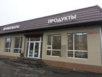 Продукты (ulitsa Radio No:4Н), market  Novoşahtinsk'ten