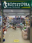 Kogtetochka (Leona Pozemskogo Street No:123Д), petshop  Pskov'dan