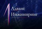 Адванс Инжиниринг (Tamozhenny Drive No:6с9), mühendislik firmaları  Moskova'dan
