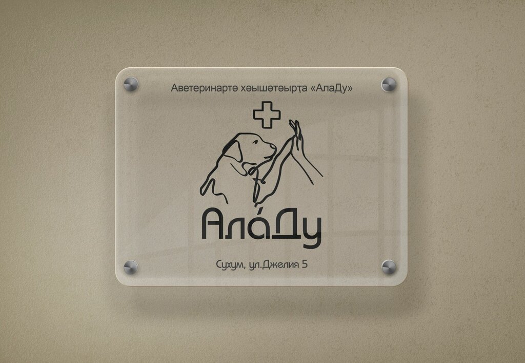 Veteriner klinikleri AlaDu, Suhum, foto