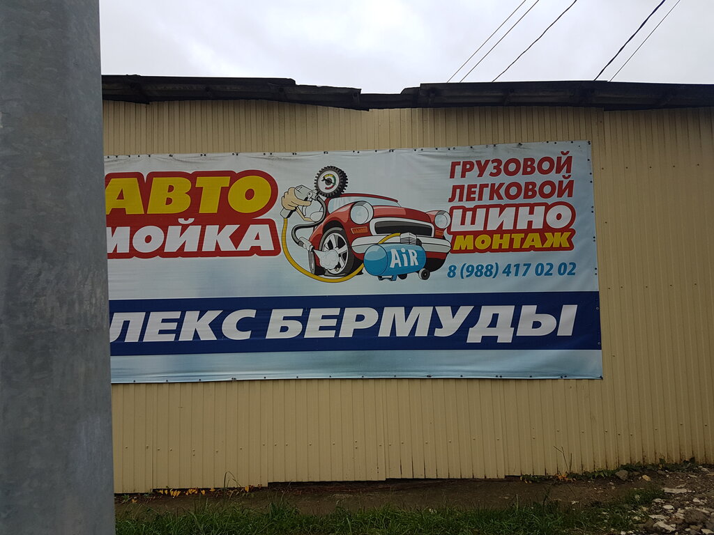 Oto lastik tamiri Грузовой шиномонтаж, Soçi, foto