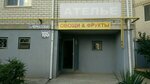 Магазин овощей и фруктов (Cherkasskaya ulitsa No:103), manavlar  Krasnodar'dan
