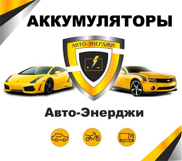 Akümülatör ve şarj cihazları Авто-Энерджи, Krasnodar, foto