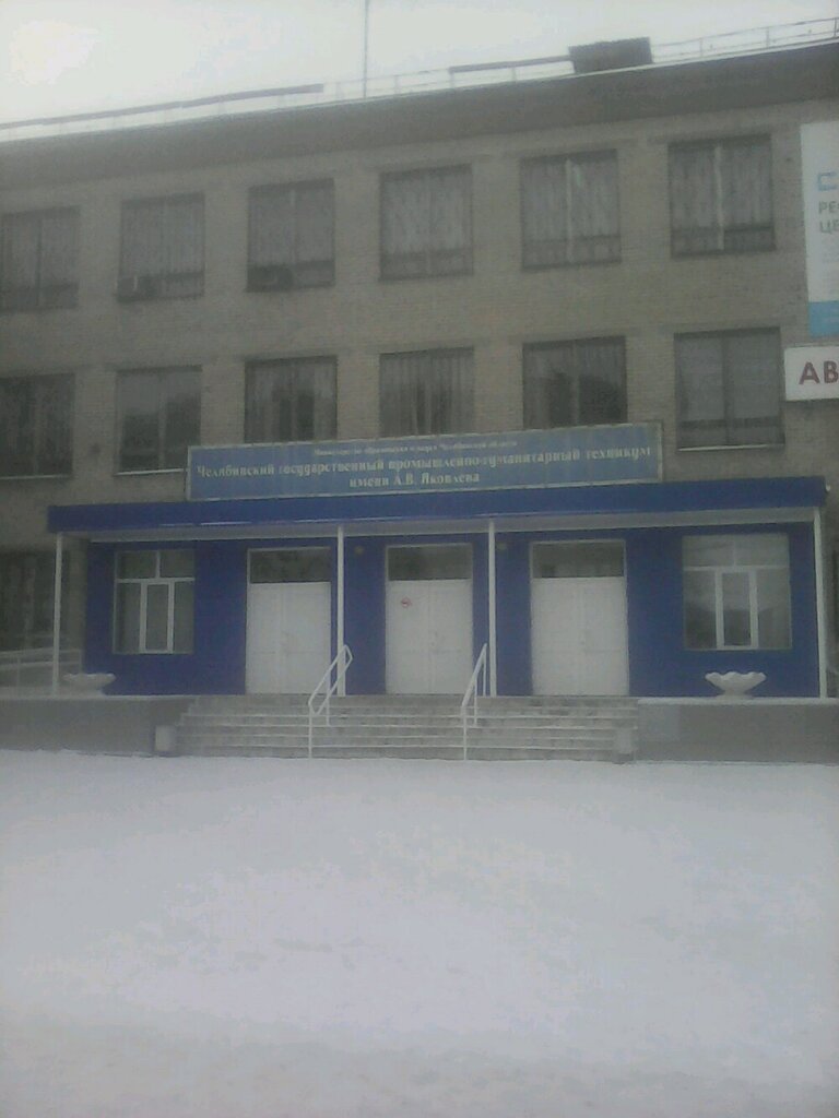 Yurtlar Челябинский государственный промышленно-гуманитарный техникум имени А. В. Яковлева Общежитие, Çeliabinsk, foto
