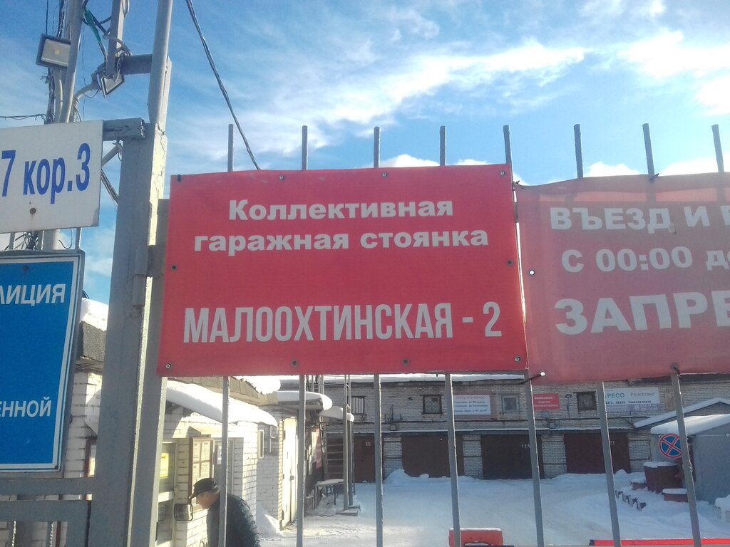 Garajlar ГК Малоохтинская-2, Saint‑Petersburg, foto